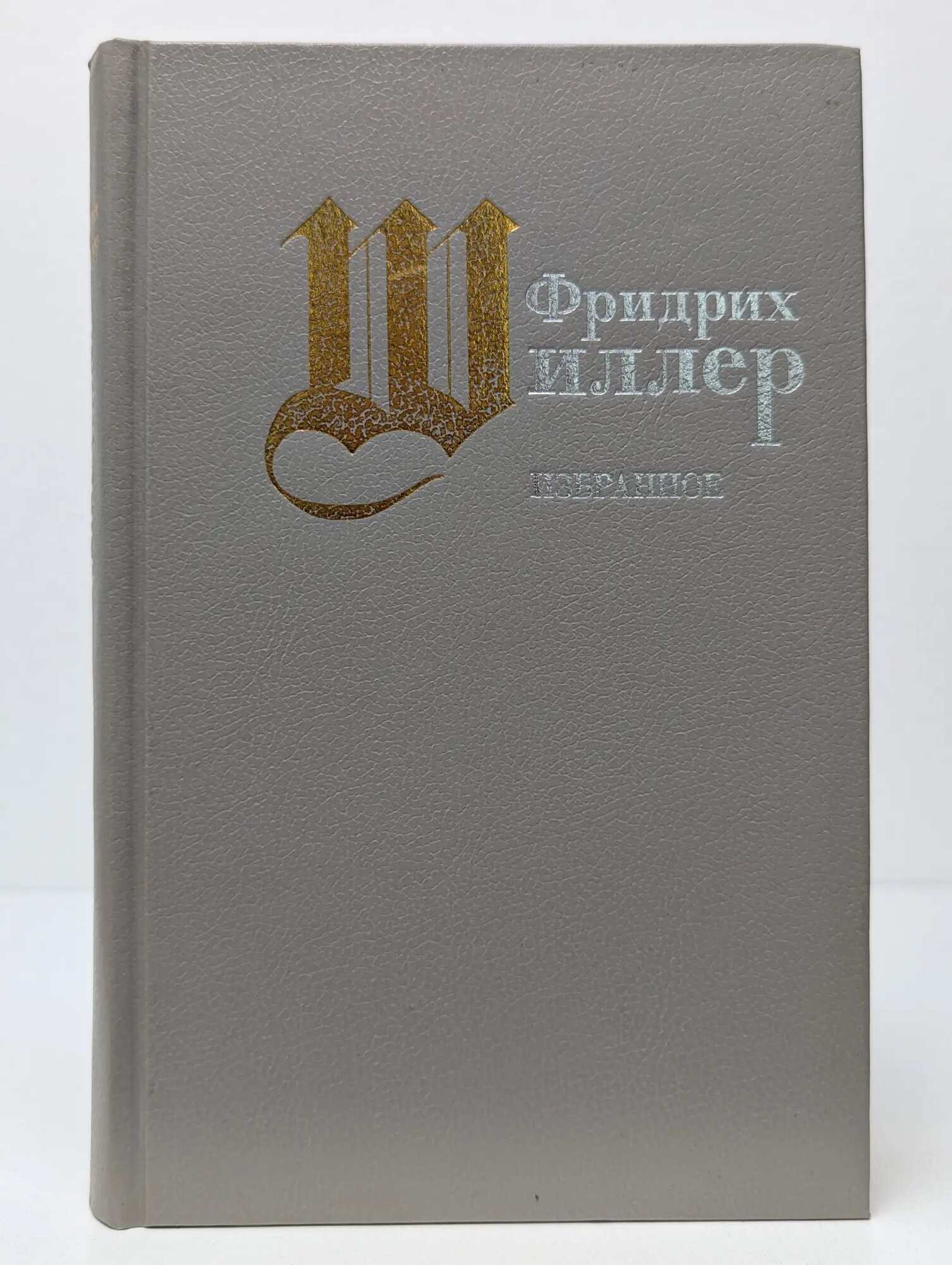 Фридрих Шиллер. Избранное. Стихотворения, пьесы Шиллер Фридрих 1989