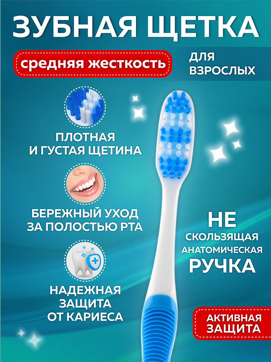 Зубная щетка средней жесткости