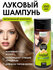 Шампунь с луком, 150 мл
