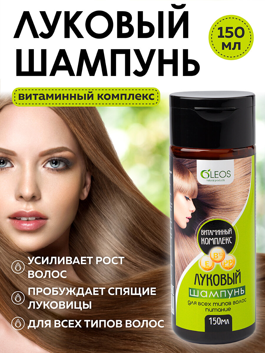 Шампунь с луком, 150 мл