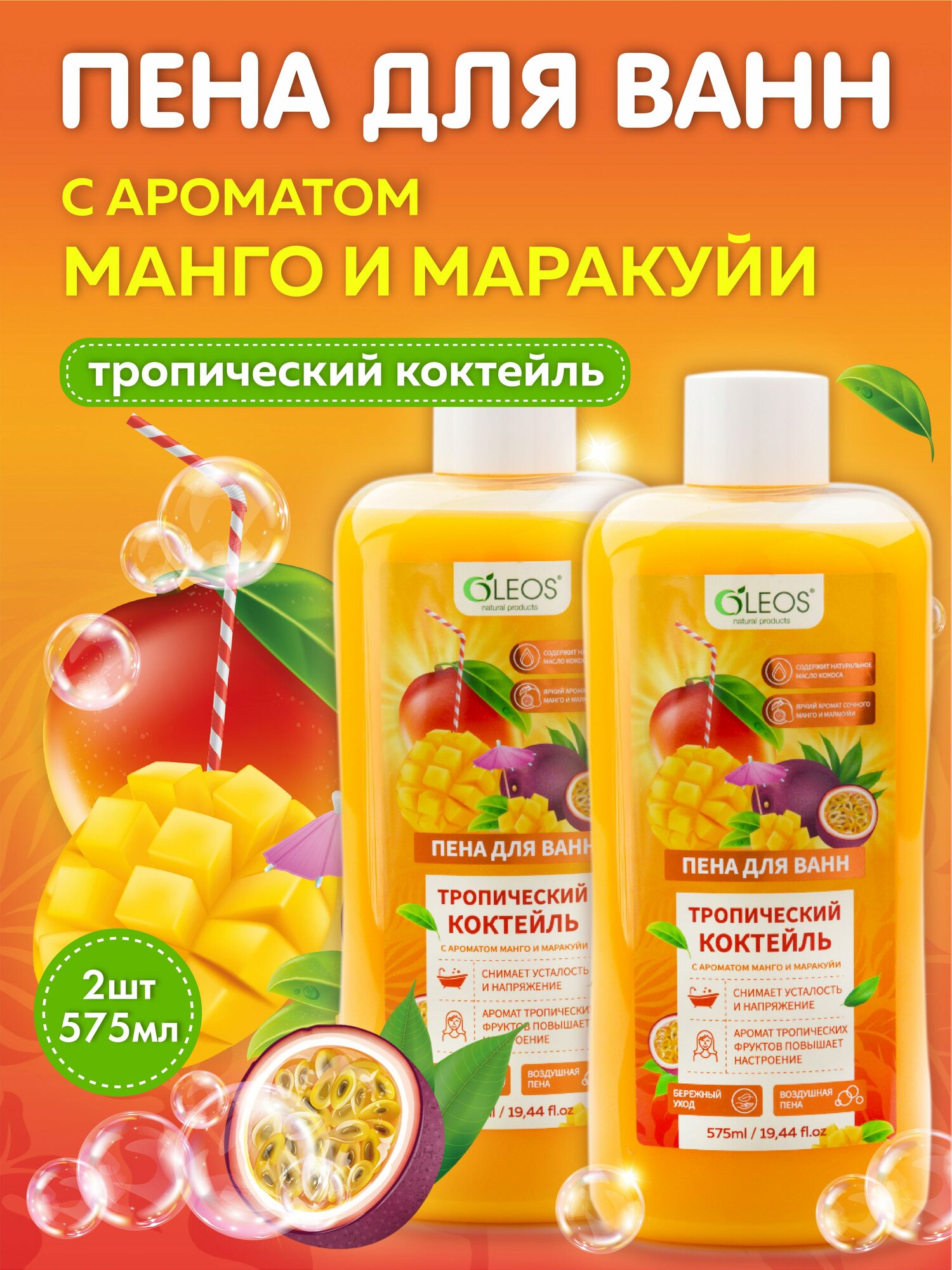 Пена для ванн "Тропический коктейль" с ароматом манго и маракуйи, 2*575 мл