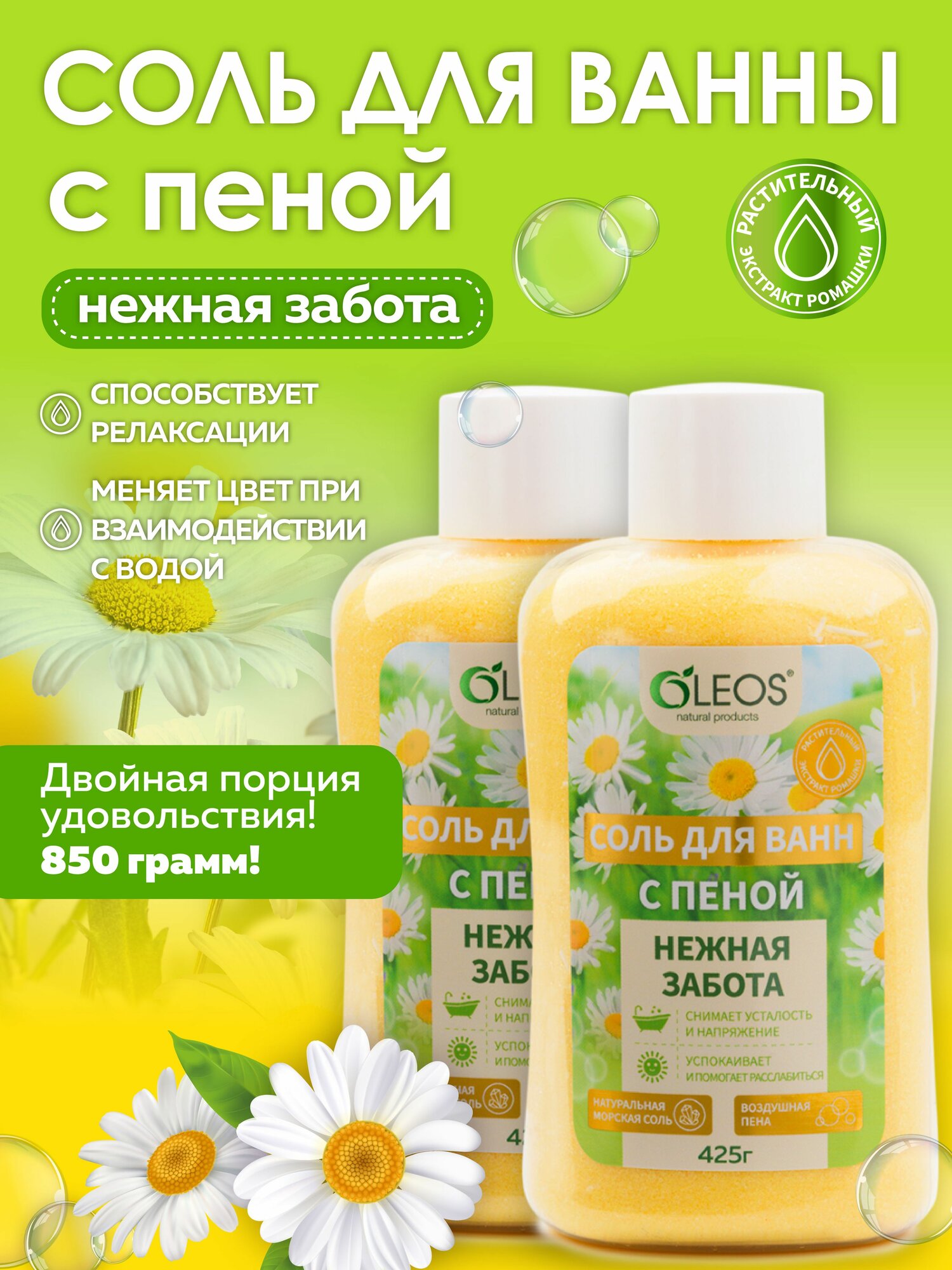 Соль для ванн с пеной "Нежная забота", 2*425 г