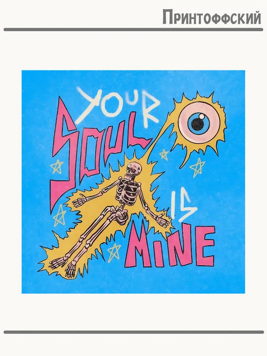 Термонаклейка для одежды и аксессуаров DTF-печать Your Soul Is Mine