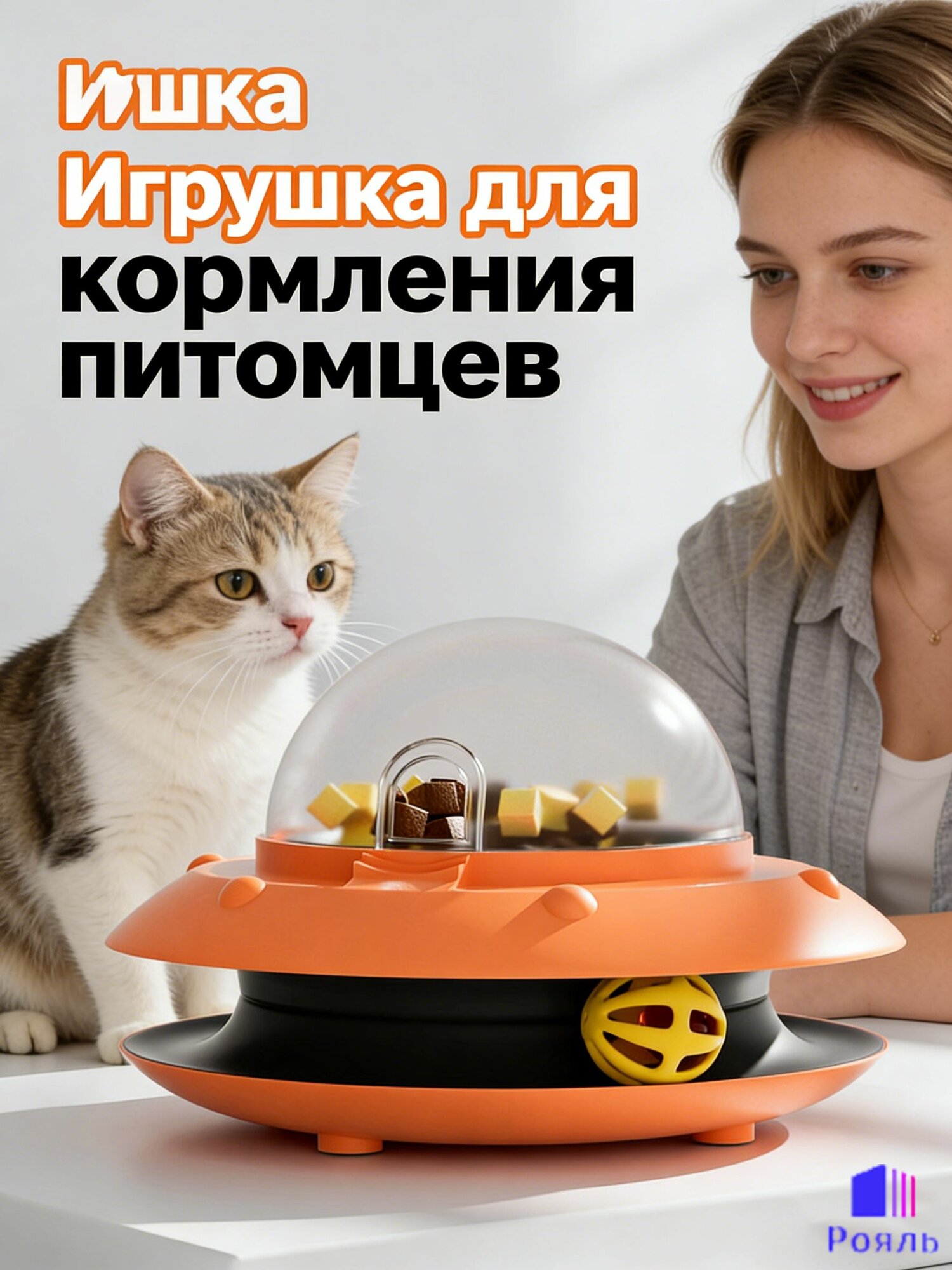 Интерактивная игрушка-кормушка для кошек с автоподачей лакомств, 3 насадки, умная сенсорная система