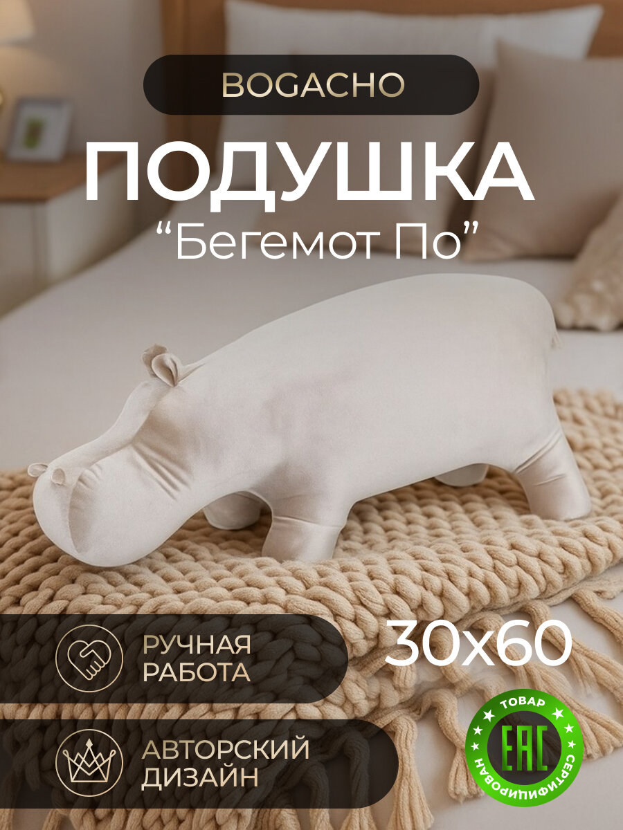 Мягкая декоративная подушка игрушка на диван и кресло BOGACHO Бегемот из велюра