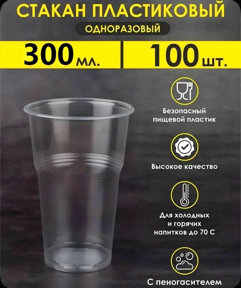 Стаканы одноразовые пластиковые 300 мл. 100 штук