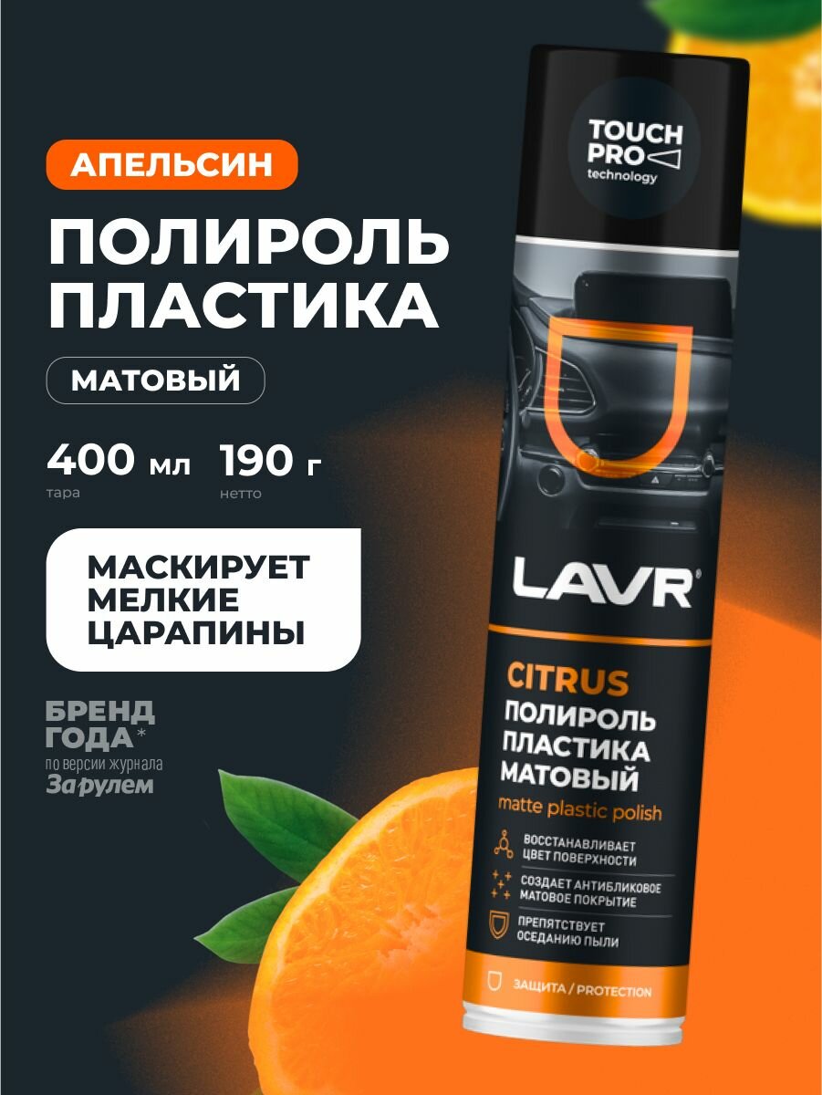 Полироль пластика матовый Citrus LAVR арт. LN1416, 400 мл