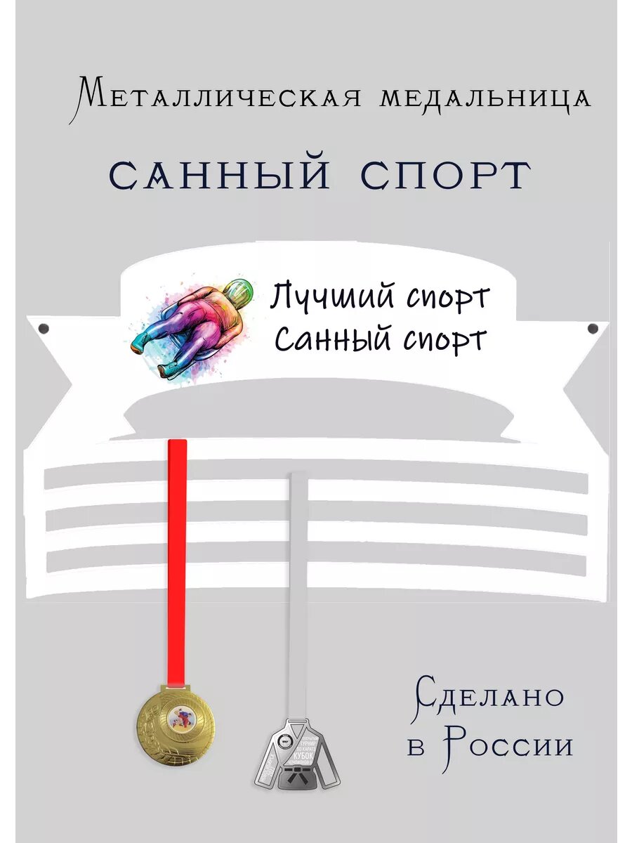 Медальница Санный спорт