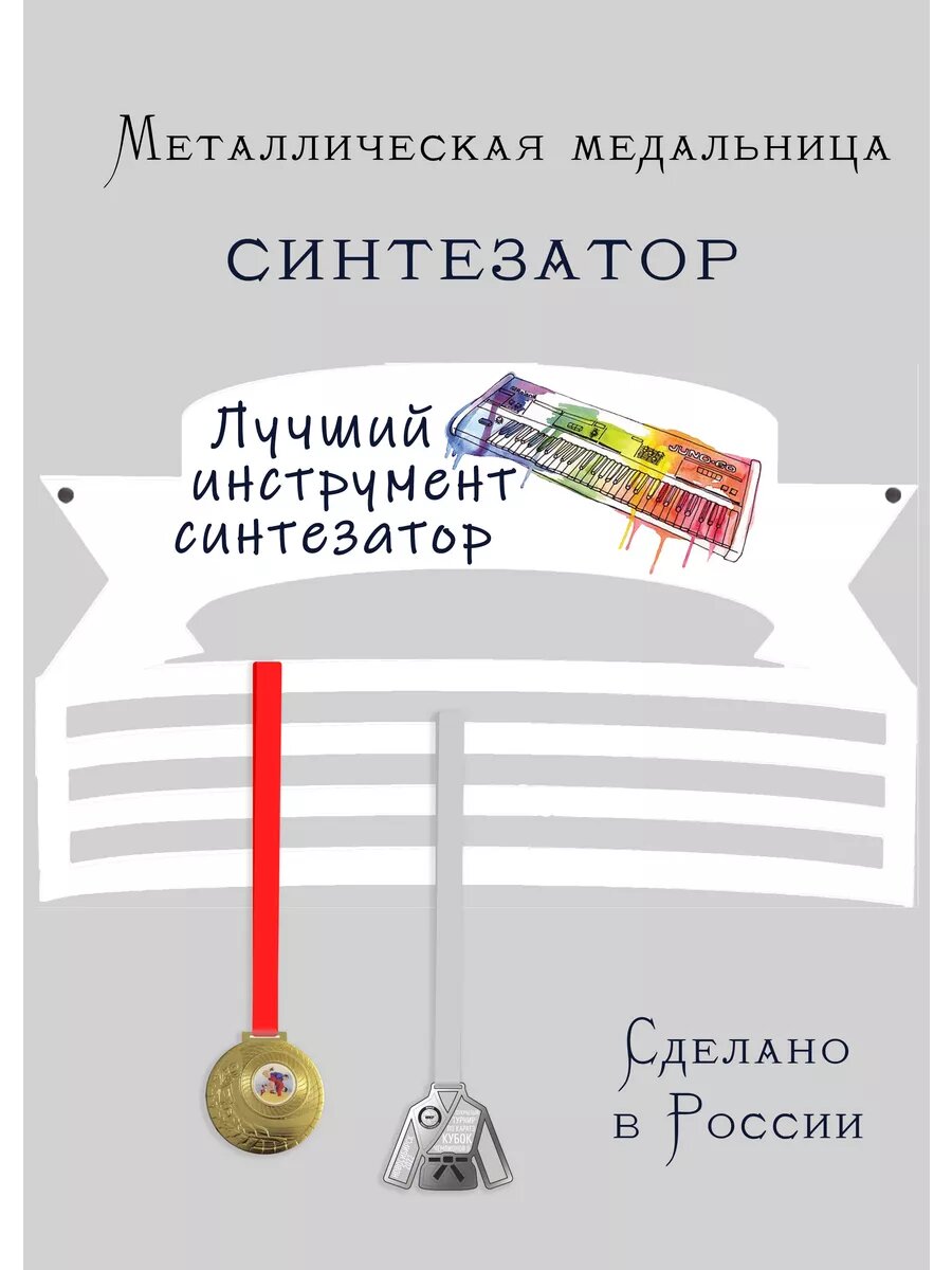 Медальница Синтезатор