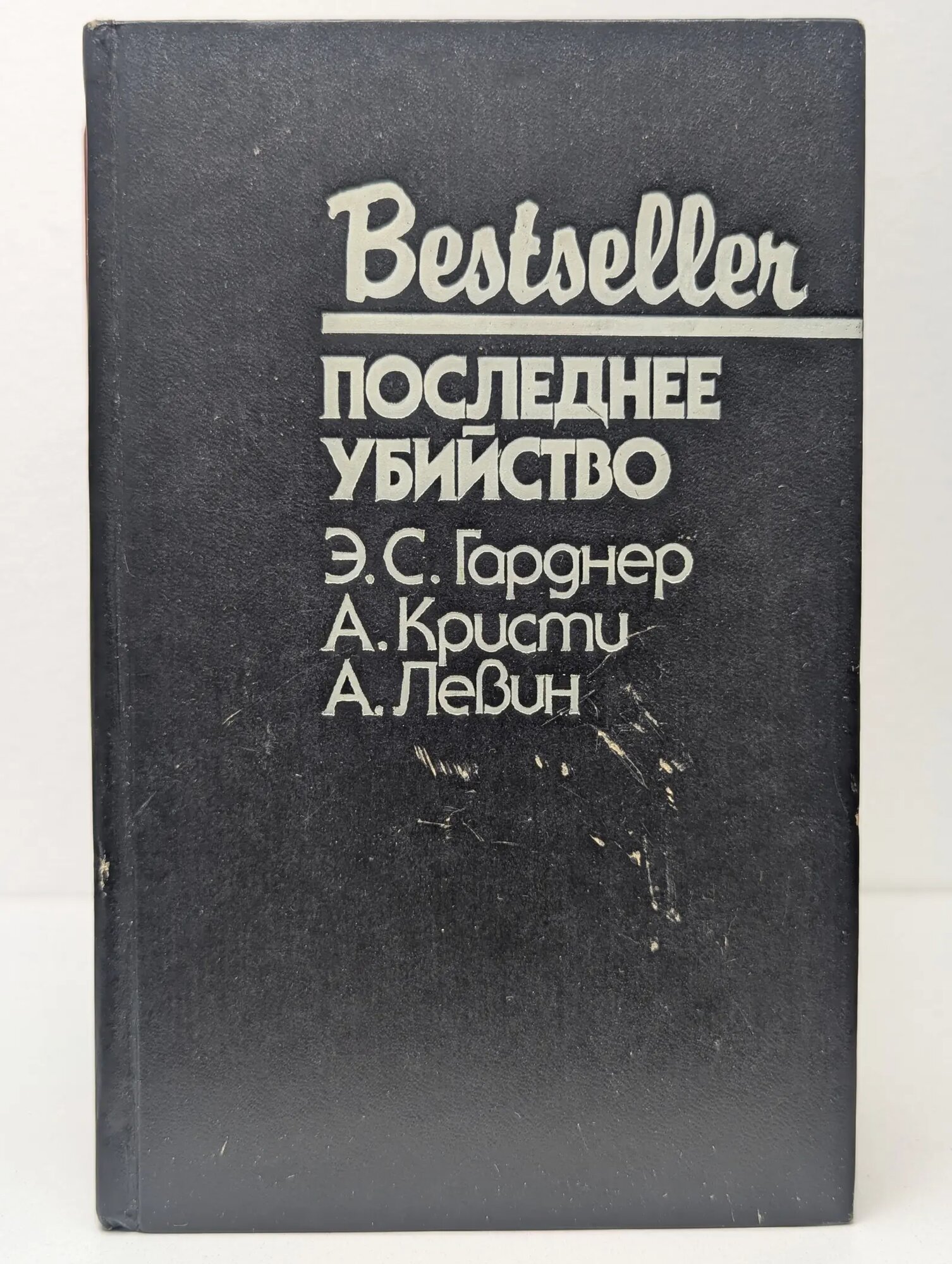Bestseller. Последнее убийство Левин Айра, Гарднер Эрл Стенли, Кристи Агата 1993