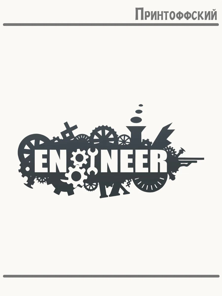 Термонаклейка для одежды и аксессуаров DTF-печать с надписью инженер engineer
