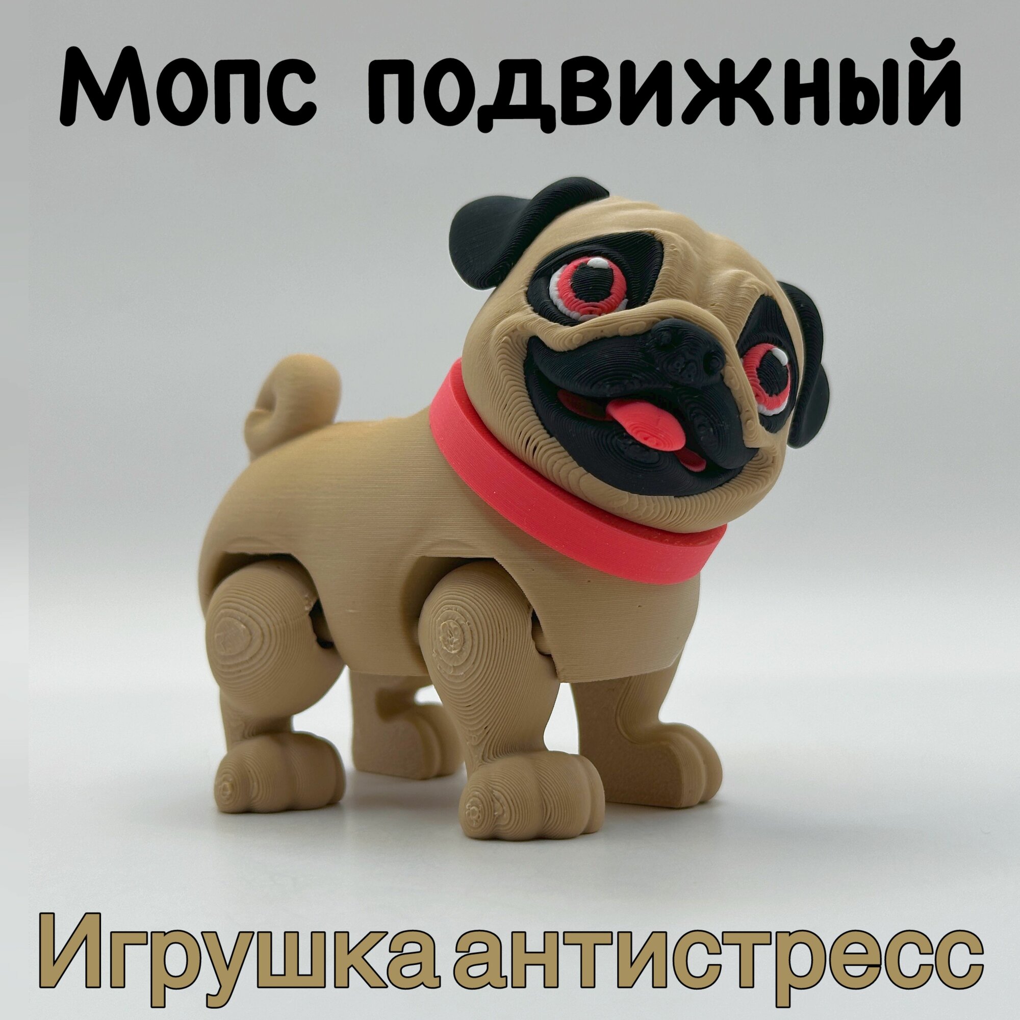 Подвижный Мопс, Игрушка антистресс