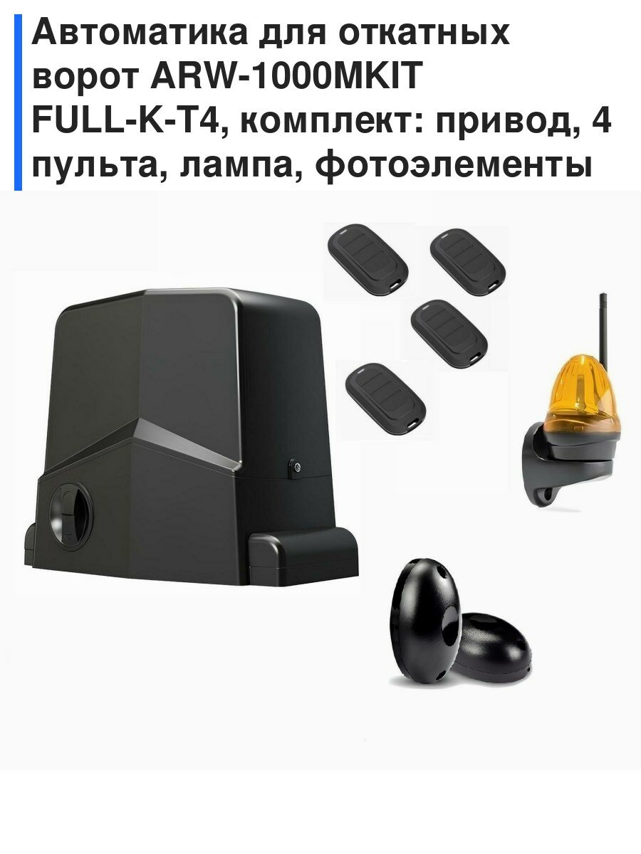 Автоматика для откатных ворот ARW-1000MKIT FULL-K-T4, комплект: привод, 4 пульта, лампа, фотоэлементы