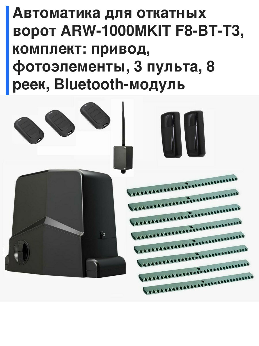 Автоматика для откатных ворот ARW-1000MKIT F8-BT-Т3, комплект: привод, фотоэлементы, 3 пульта, 8 реек, Bluetooth-модуль