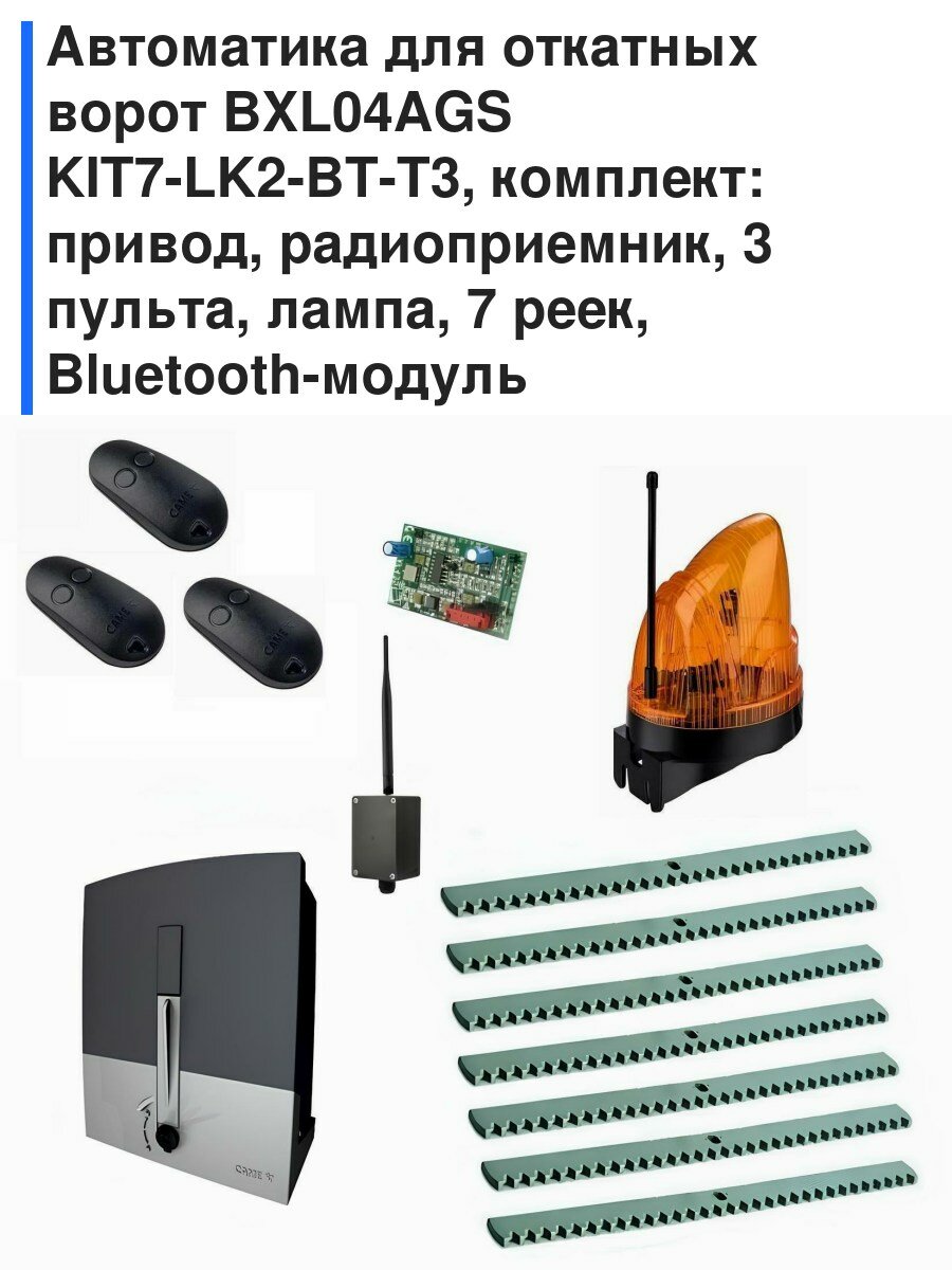 Автоматика для откатных ворот BXL04AGS KIT7-LK2-BT-Т3, комплект: привод, радиоприемник, 3 пульта, лампа, 7 реек, Bluetooth-модуль