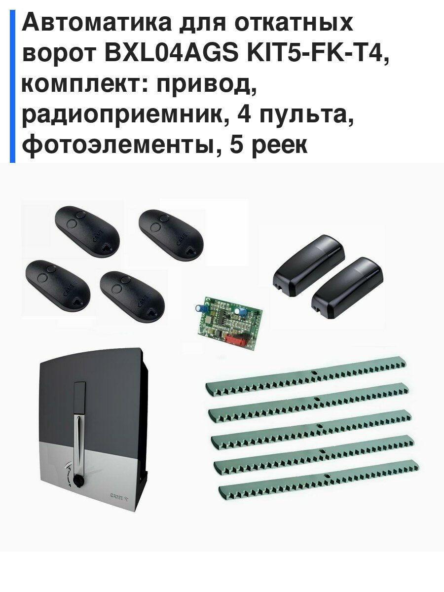 Автоматика для откатных ворот BXL04AGS KIT5-FK-T4, комплект: привод, радиоприемник, 4 пульта, фотоэлементы, 5 реек