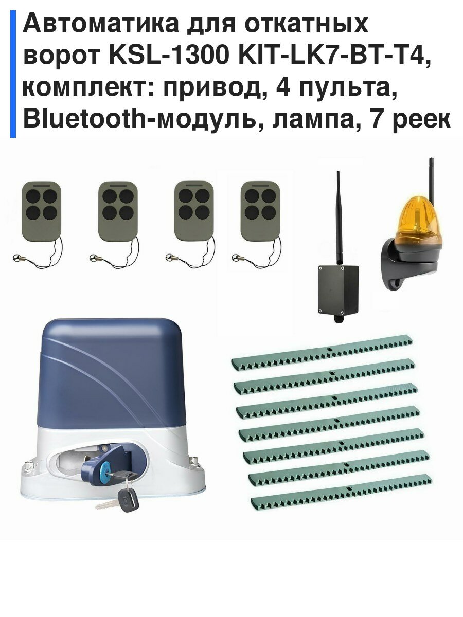 Автоматика для откатных ворот KSL-1300 KIT-LK7-BT-Т4, комплект: привод, 4 пульта, Bluetooth-модуль, лампа, 7 реек