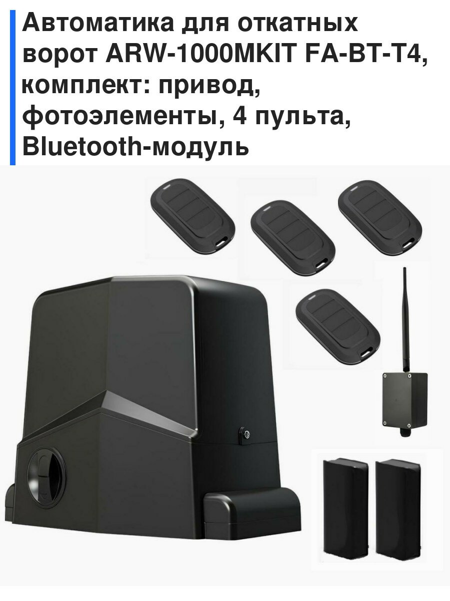 Автоматика для откатных ворот ARW-1000MKIT FA-BT-T4, комплект: привод, фотоэлементы, 4 пульта, Bluetooth-модуль