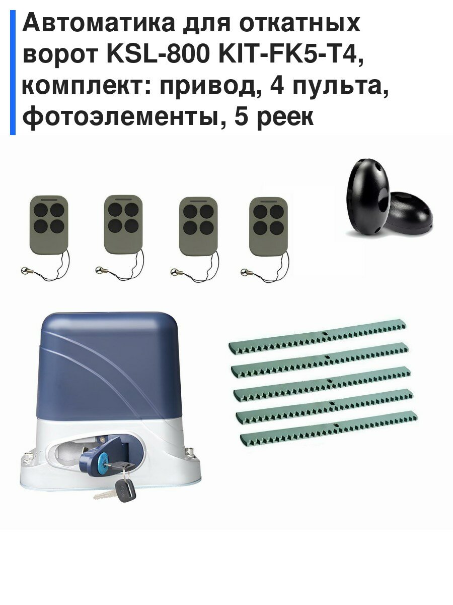 Автоматика для откатных ворот KSL-800 KIT-FK5-Т4, комплект: привод, 4 пульта, фотоэлементы, 5 реек