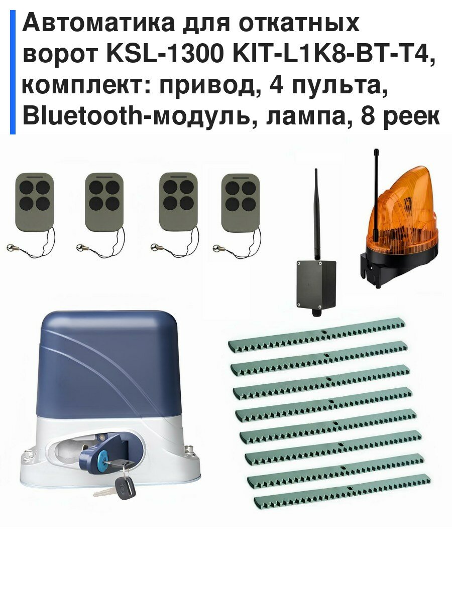 Автоматика для откатных ворот KSL-1300 KIT-L1K8-BT-Т4, комплект: привод, 4 пульта, Bluetooth-модуль, лампа, 8 реек