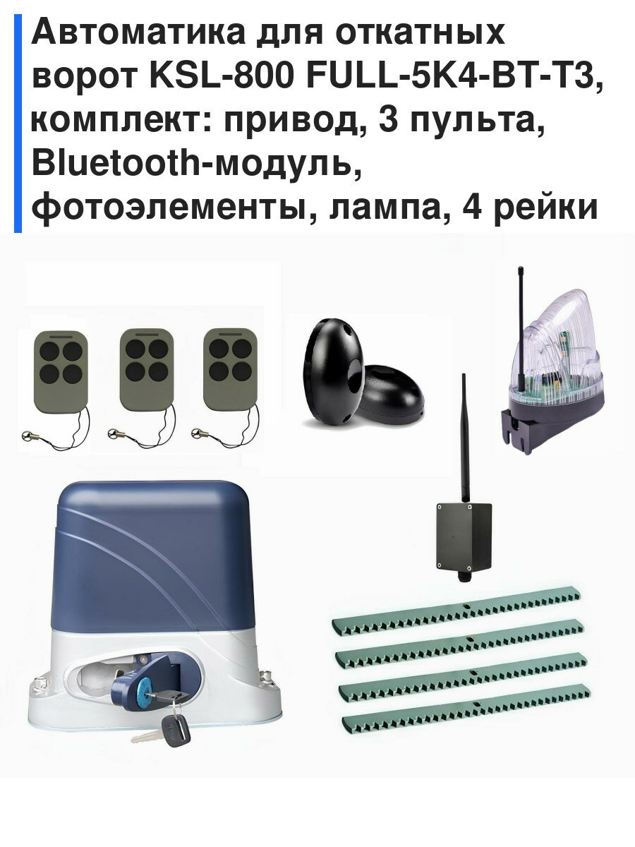 Автоматика для откатных ворот KSL-800 FULL-5K4-BT-Т3, комплект: привод, 3 пульта, Bluetooth-модуль, фотоэлементы, лампа, 4 рейки