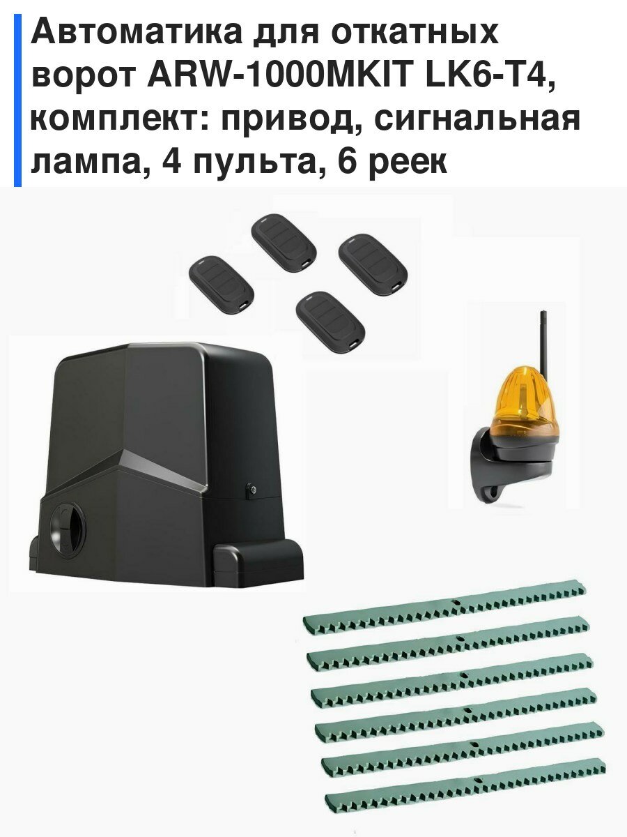 Автоматика для откатных ворот ARW-1000MKIT LK6-T4, комплект: привод, сигнальная лампа, 4 пульта, 6 реек