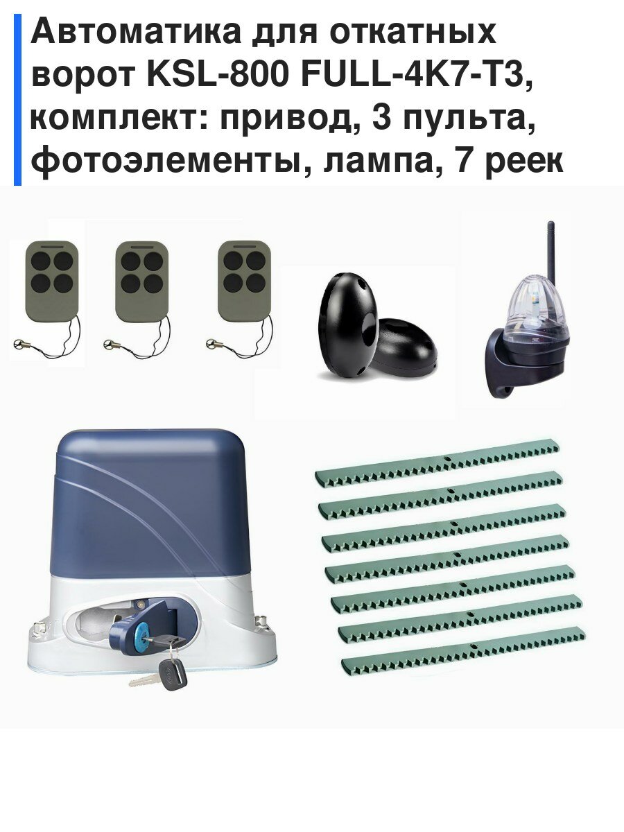 Автоматика для откатных ворот KSL-800 FULL-4K7-Т3, комплект: привод, 3 пульта, фотоэлементы, лампа, 7 реек