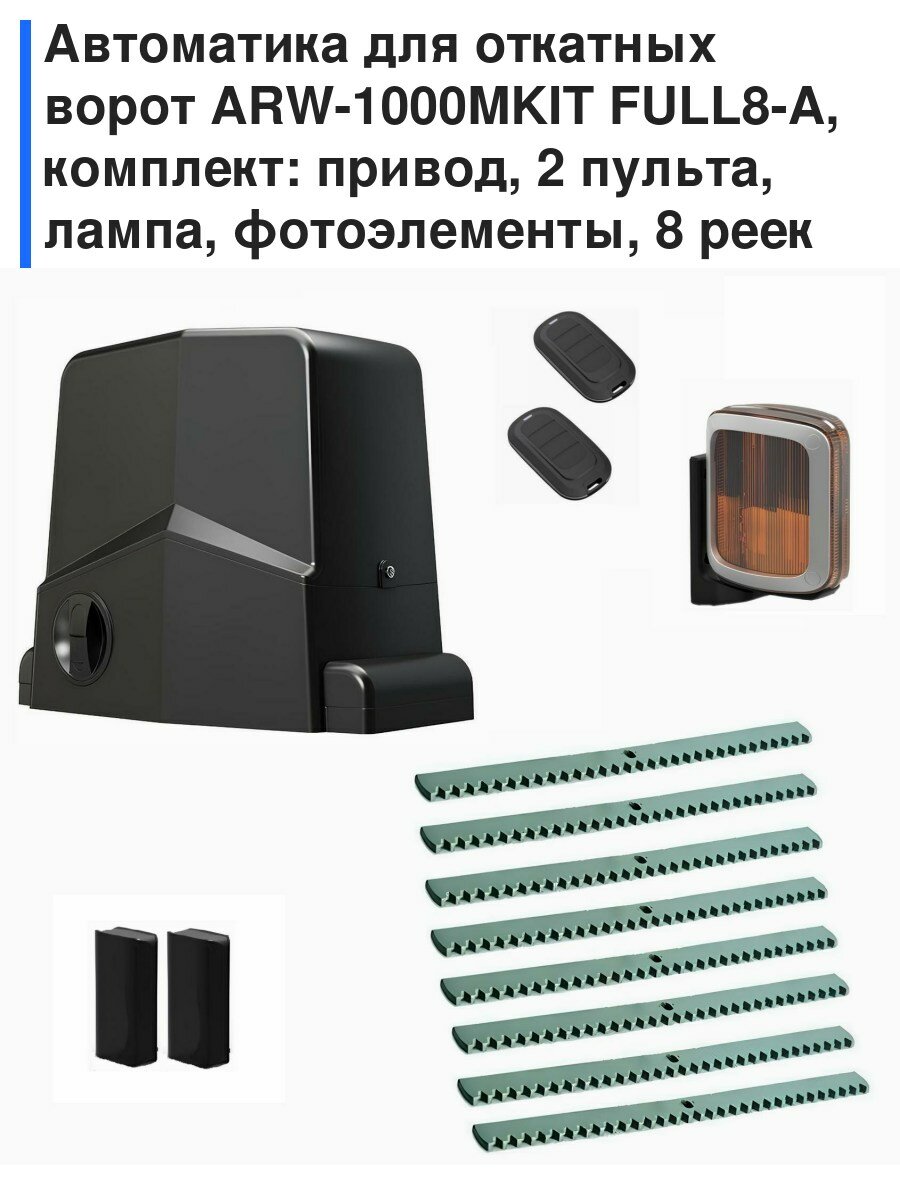 Автоматика для откатных ворот ARW-1000MKIT FULL8-A, комплект: привод, 2 пульта, лампа, фотоэлементы, 8 реек