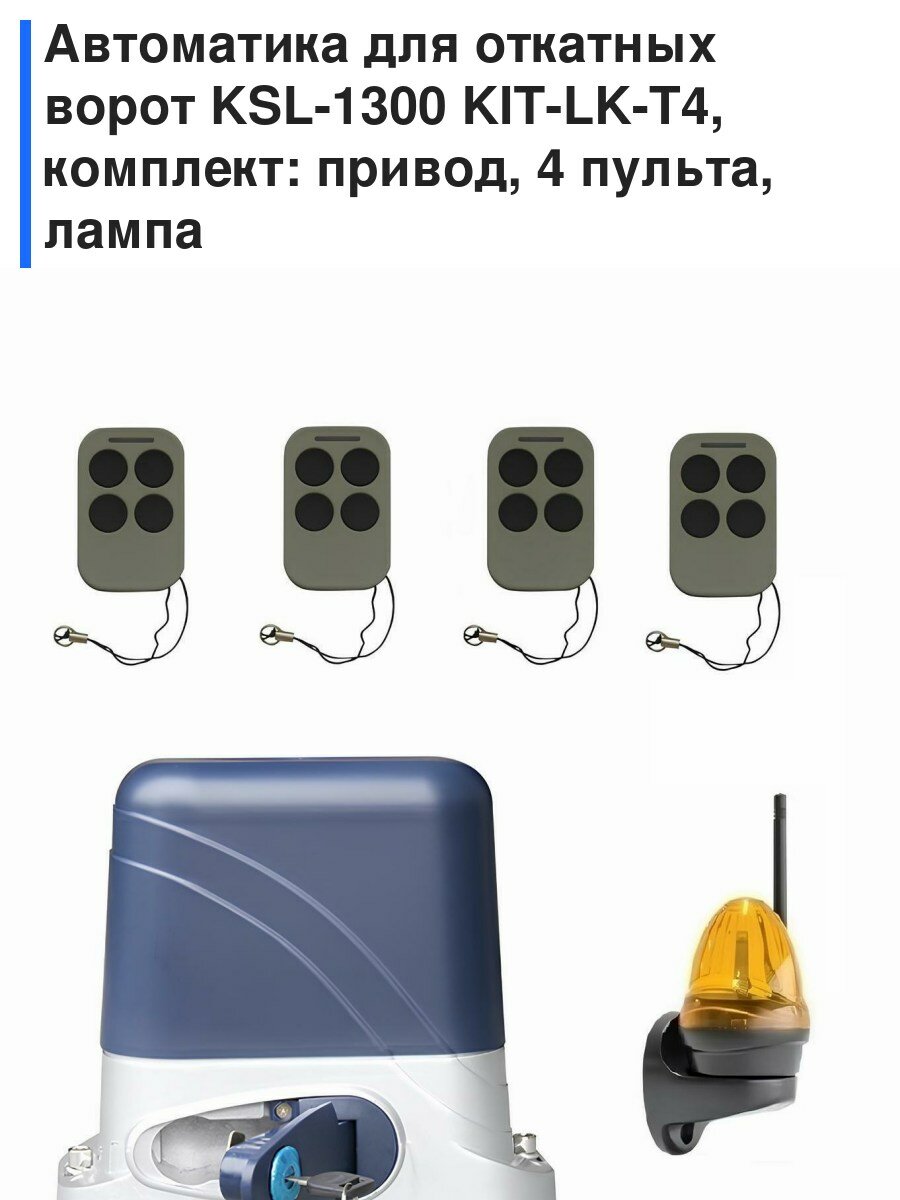 Автоматика для откатных ворот KSL-1300 KIT-LK-Т4, комплект: привод, 4 пульта, лампа