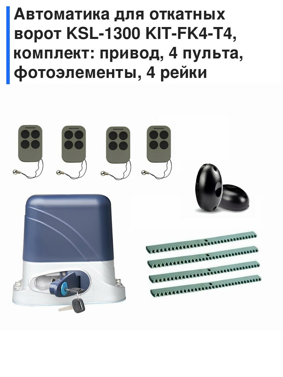 Автоматика для откатных ворот KSL-1300 KIT-FK4-Т4, комплект: привод, 4 пульта, фотоэлементы, 4 рейки