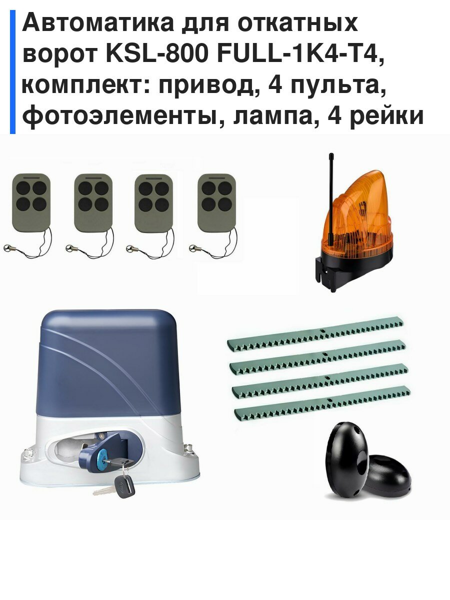 Автоматика для откатных ворот KSL-800 FULL-1K4-Т4, комплект: привод, 4 пульта, фотоэлементы, лампа, 4 рейки