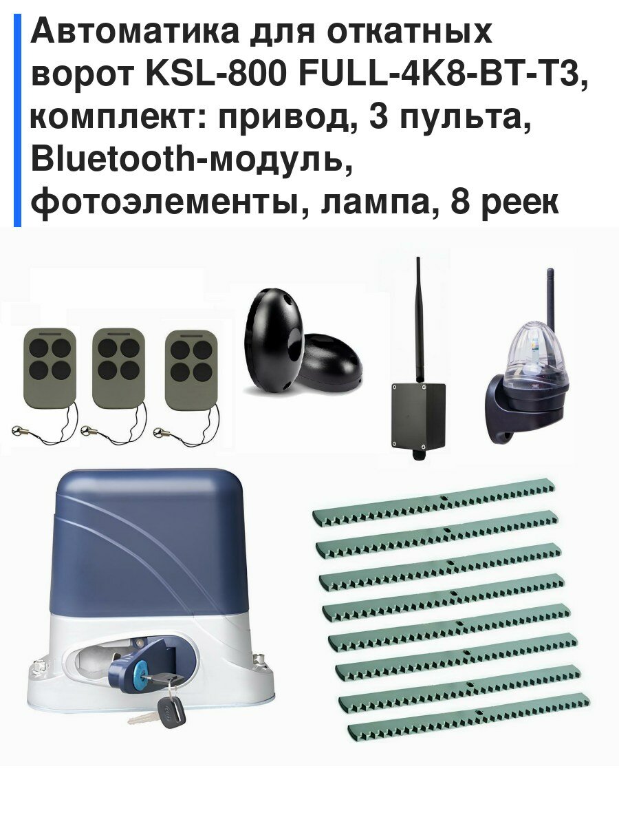 Автоматика для откатных ворот KSL-800 FULL-4K8-BT-Т3, комплект: привод, 3 пульта, Bluetooth-модуль, фотоэлементы, лампа, 8 реек