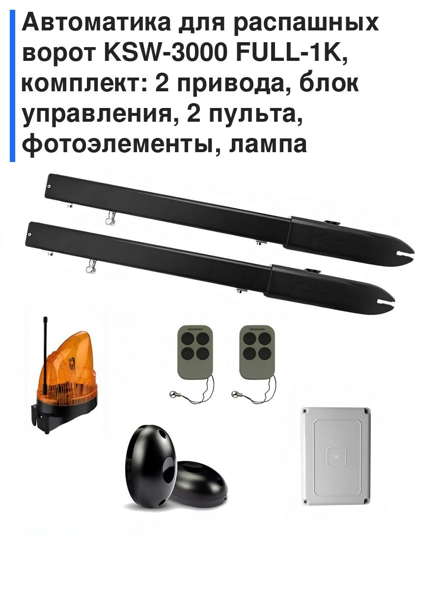 Автоматика для распашных ворот KSW-3000 FULL-1K, комплект: 2 привода, блок управления, 2 пульта, фотоэлементы, лампа