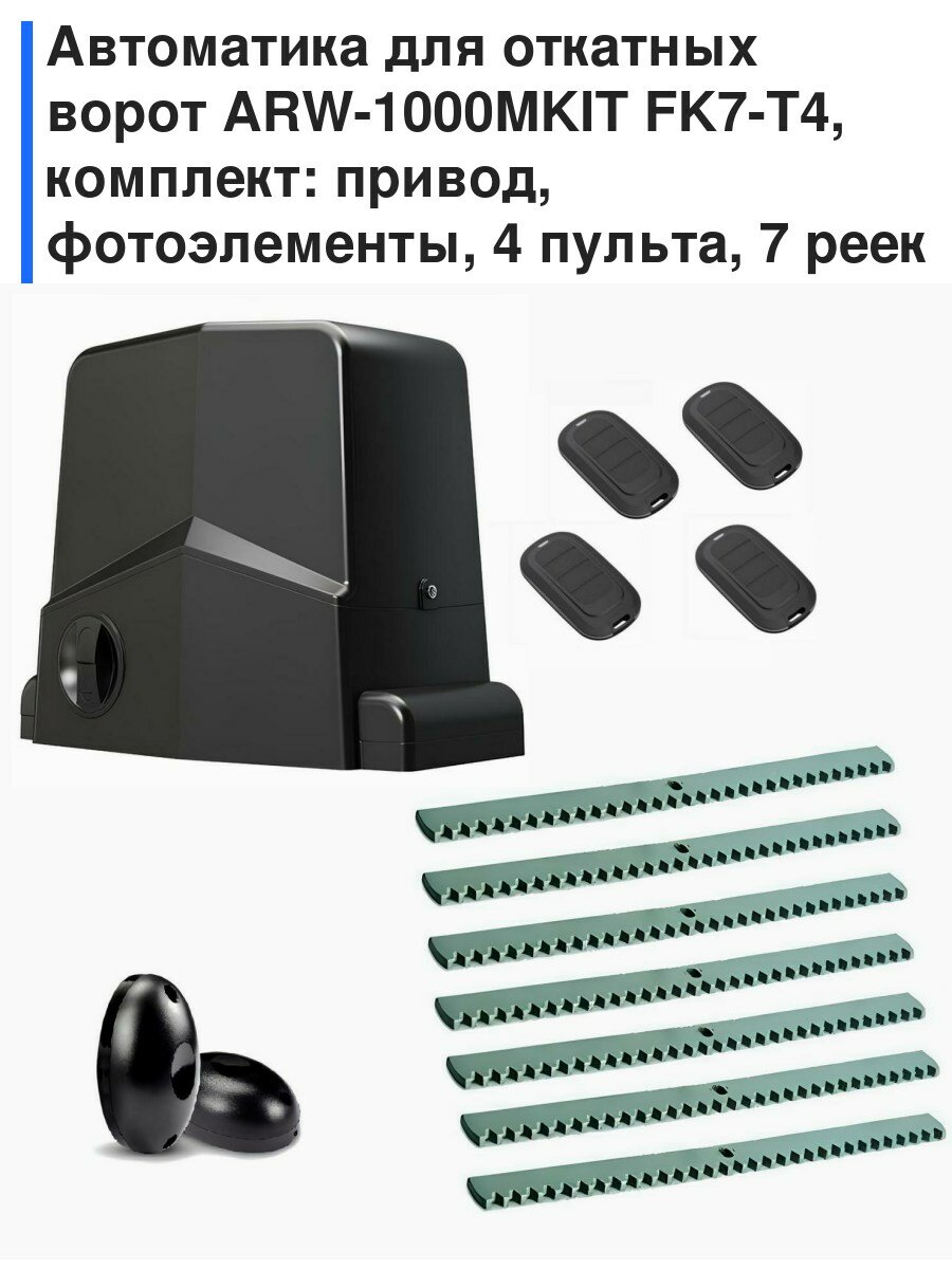 Автоматика для откатных ворот ARW-1000MKIT FK7-T4, комплект: привод, фотоэлементы, 4 пульта, 7 реек