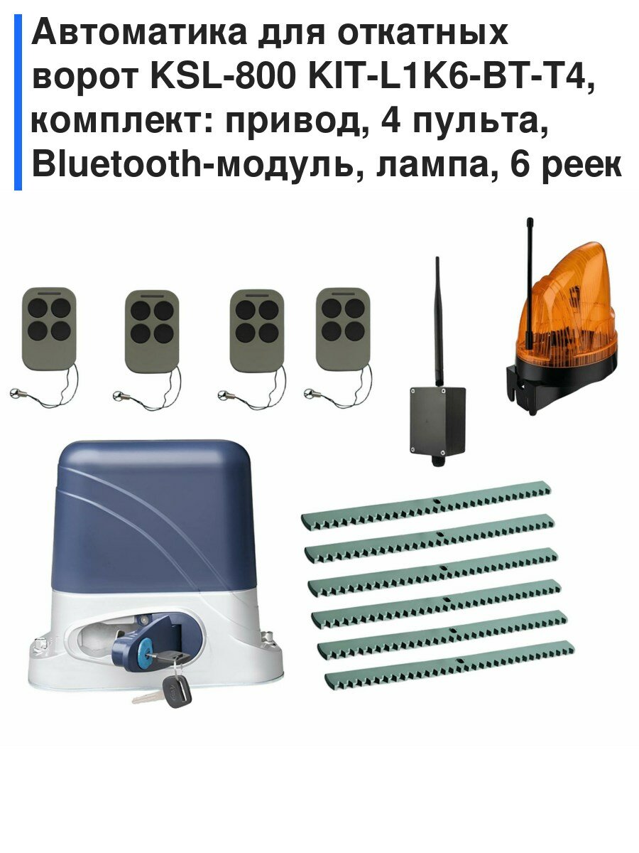 Автоматика для откатных ворот KSL-800 KIT-L1K6-BT-Т4, комплект: привод, 4 пульта, Bluetooth-модуль, лампа, 6 реек