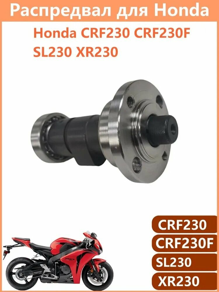 Распредвал Подходит для Honda CRF230 CRF230F SL230 XR230