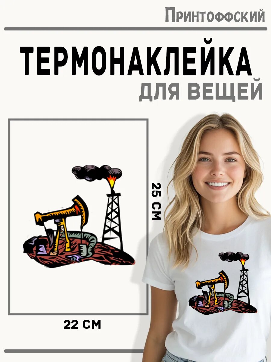 Термонаклейка для одежды и аксессуаров DTF-печать нефть — фото 1