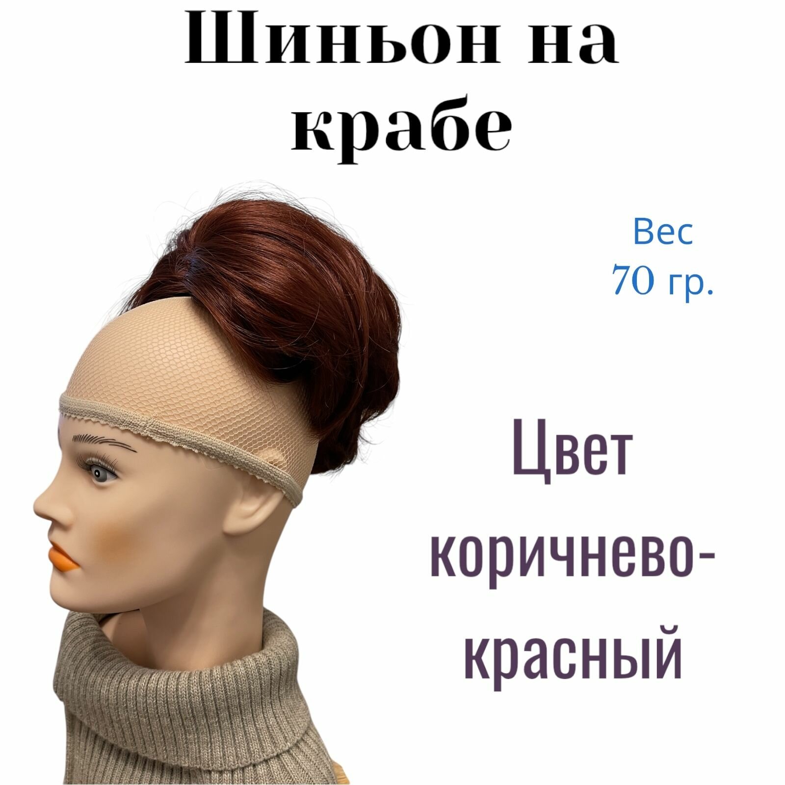 Шиньон Best Wigs, короткий хвост, на крабе, искусственные волосы, коричнево-красные