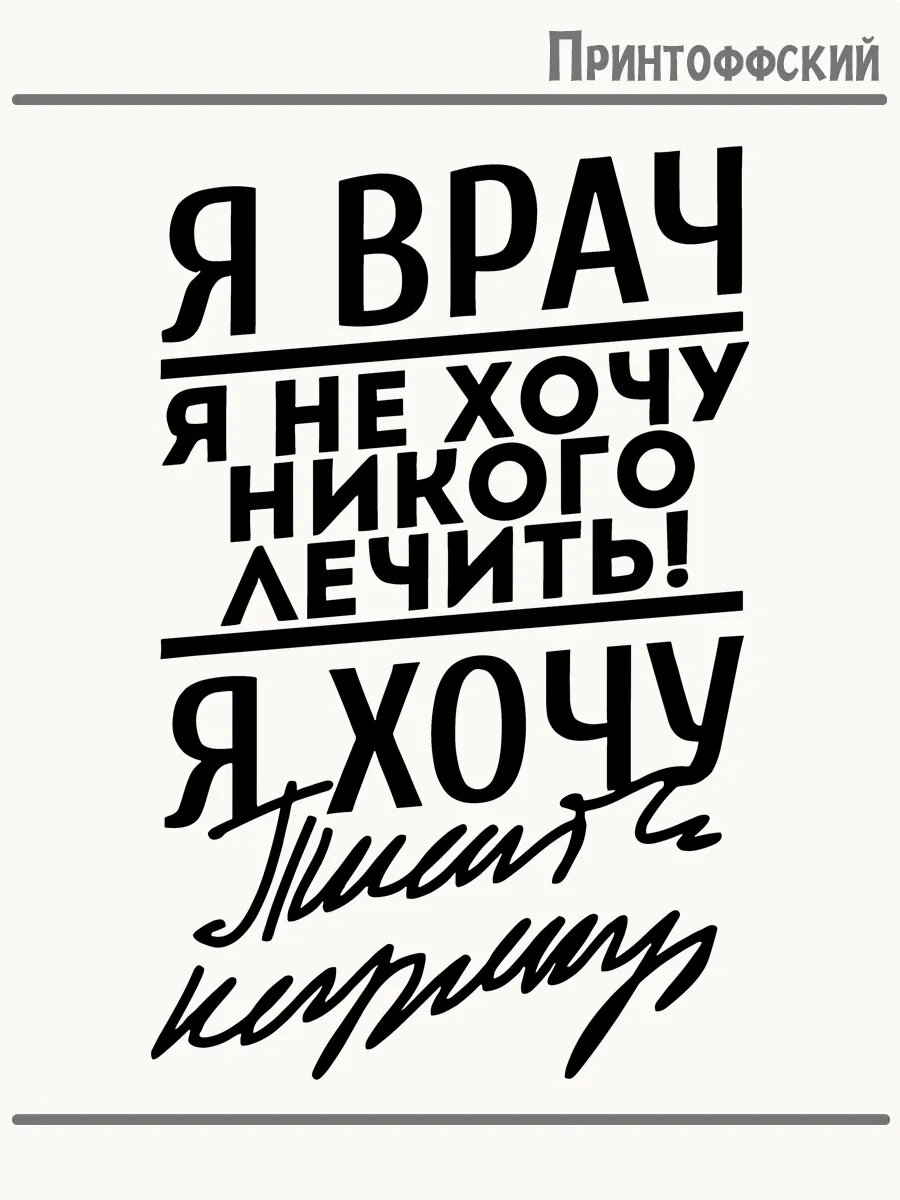 Термонаклейка для одежды и аксессуаров DTF-печать надпись я врач