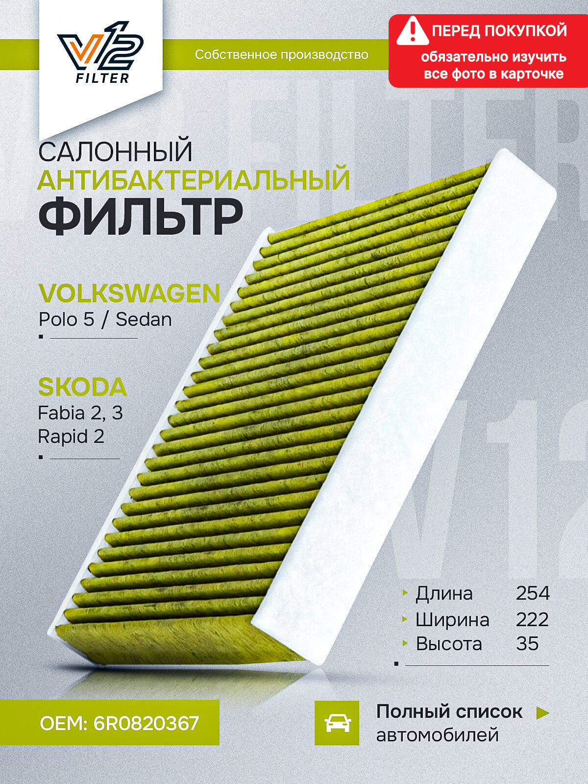 Салонный фильтр антибактериальный Шкода Рапид, Поло Седан, Polo Sedan, Rapid, Фабия, 6R0819653