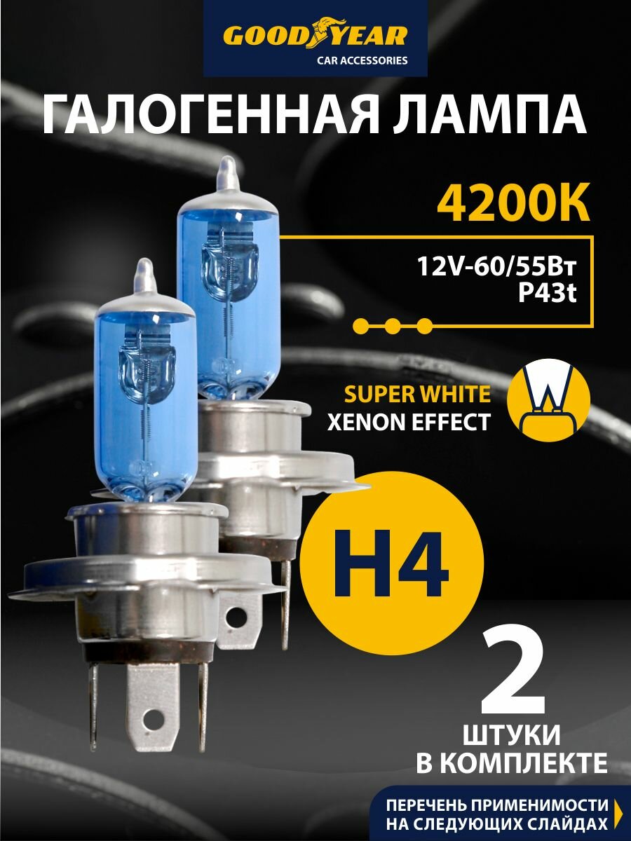 Лампа h4 галогеновая автомобильная белый свет 2 шт. Goodyear 12V 60/55W 4200K P43t для лада ВАЗ 2104-2109, 2113-15, Гранта, Ларгус, Фольксваген Поло седан, Хендай Солярис, Киа Рио