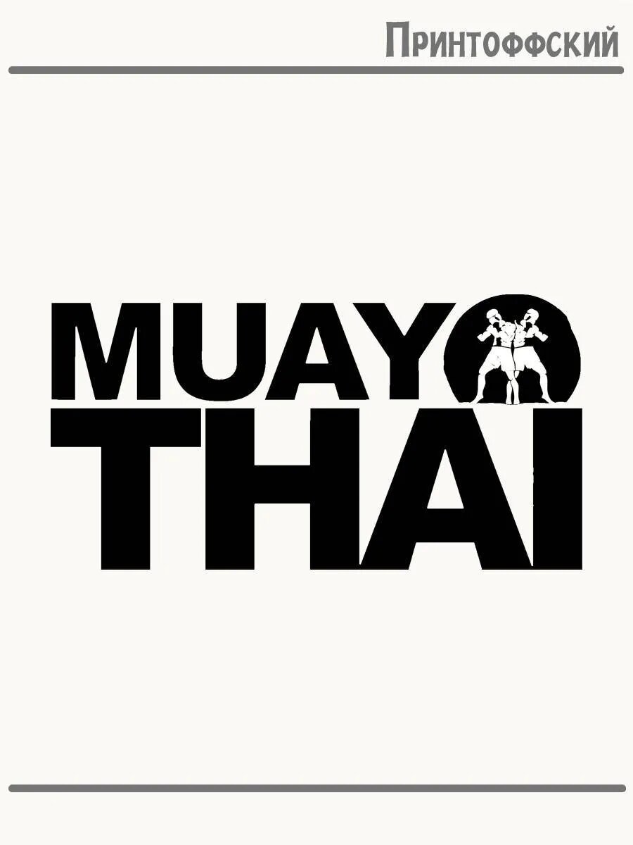 Термонаклейка для одежды и аксессуаров DTF-печать muay thai тайский бокс