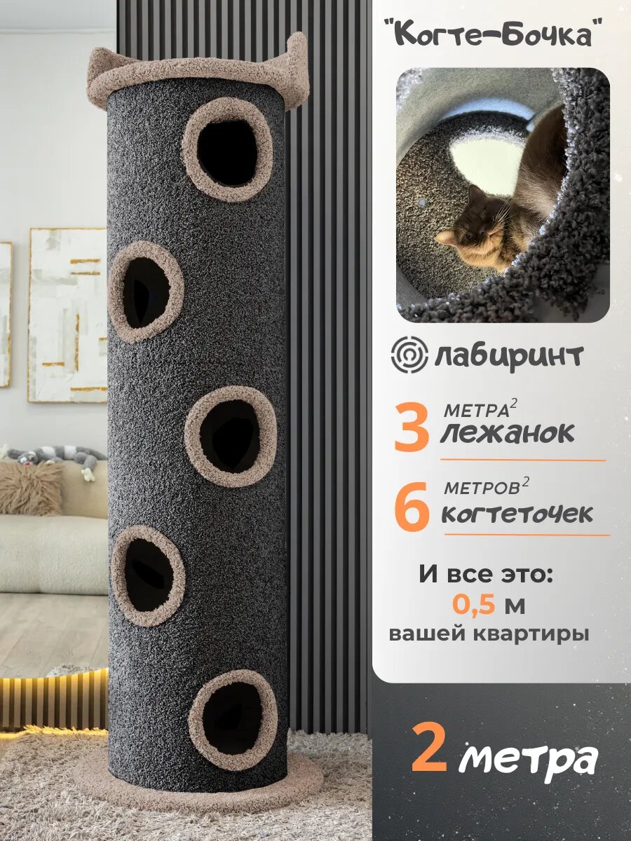 Игровой комплекс с лежанкой и когтеточкой 2 м. "Когте-Бочка"