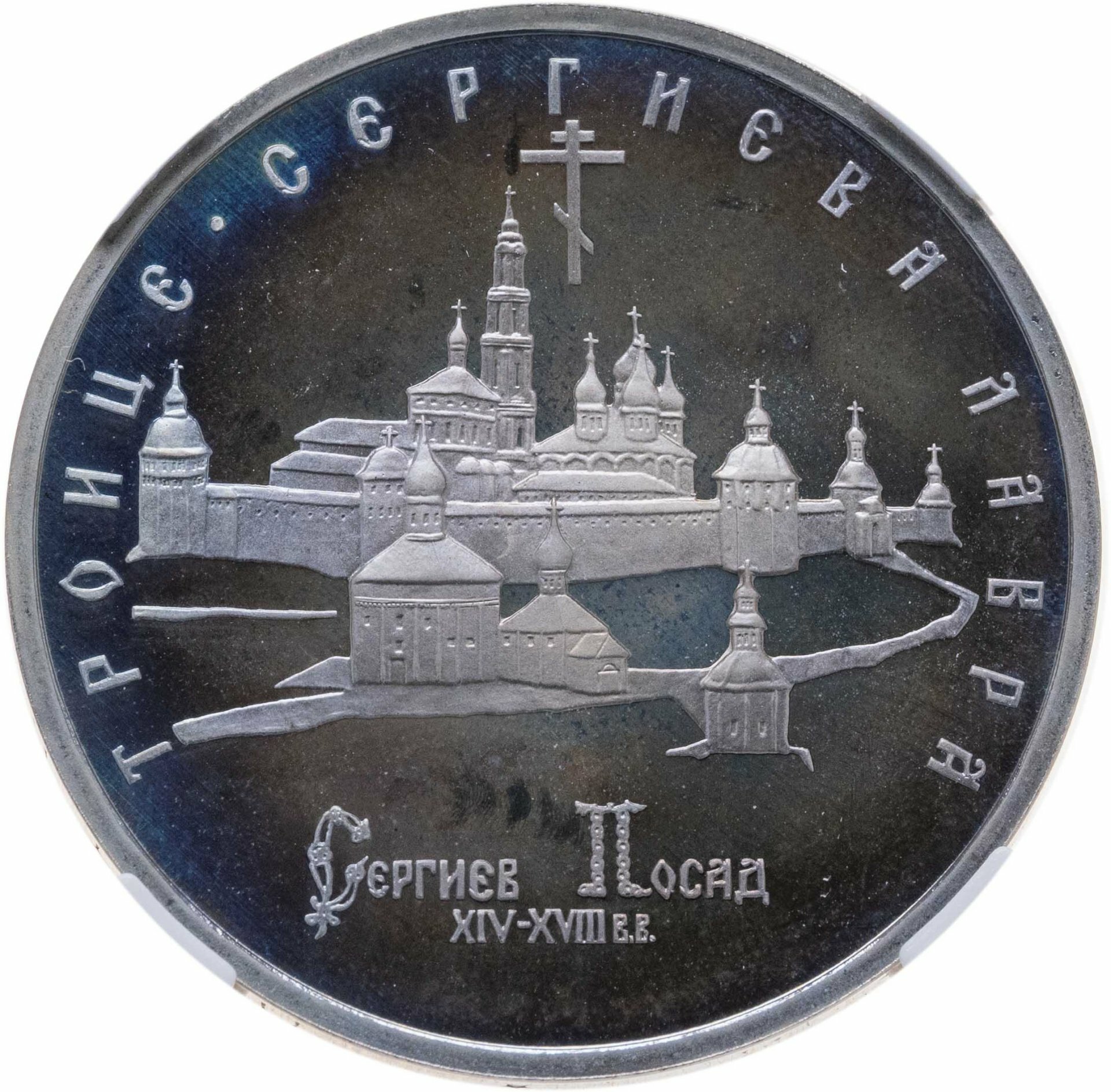 5 рублей 1993 ЛМД Троице-Сергиева лавра, г. Сергиев Посад в слабе ННР PF68