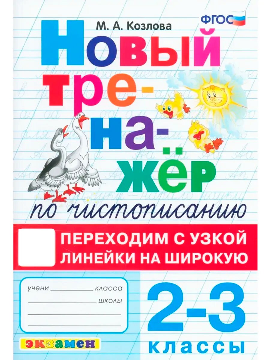 Тренажер (новый) по чистописанию. 2-3 класс. Переходим с узкой линейки на широкую. ФГОС новый