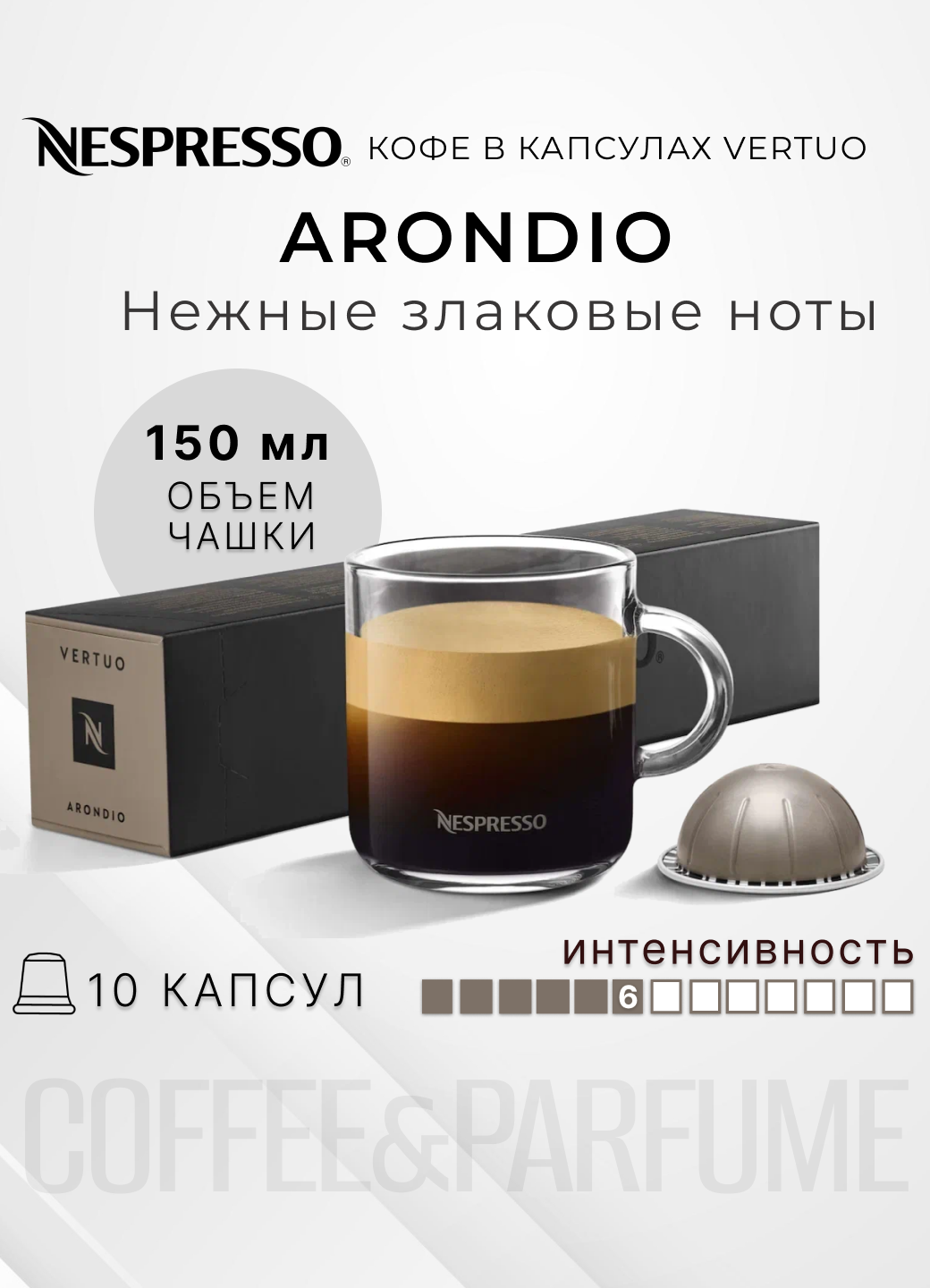Кофе в капсулах Nespresso Vertuo Arondio, 1 упаковка, 10 капсул