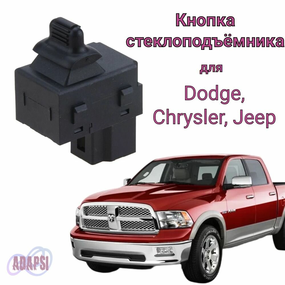 Кнопка стеклоподъёмника Dodge, Chrysler, Jeep 56007695AC