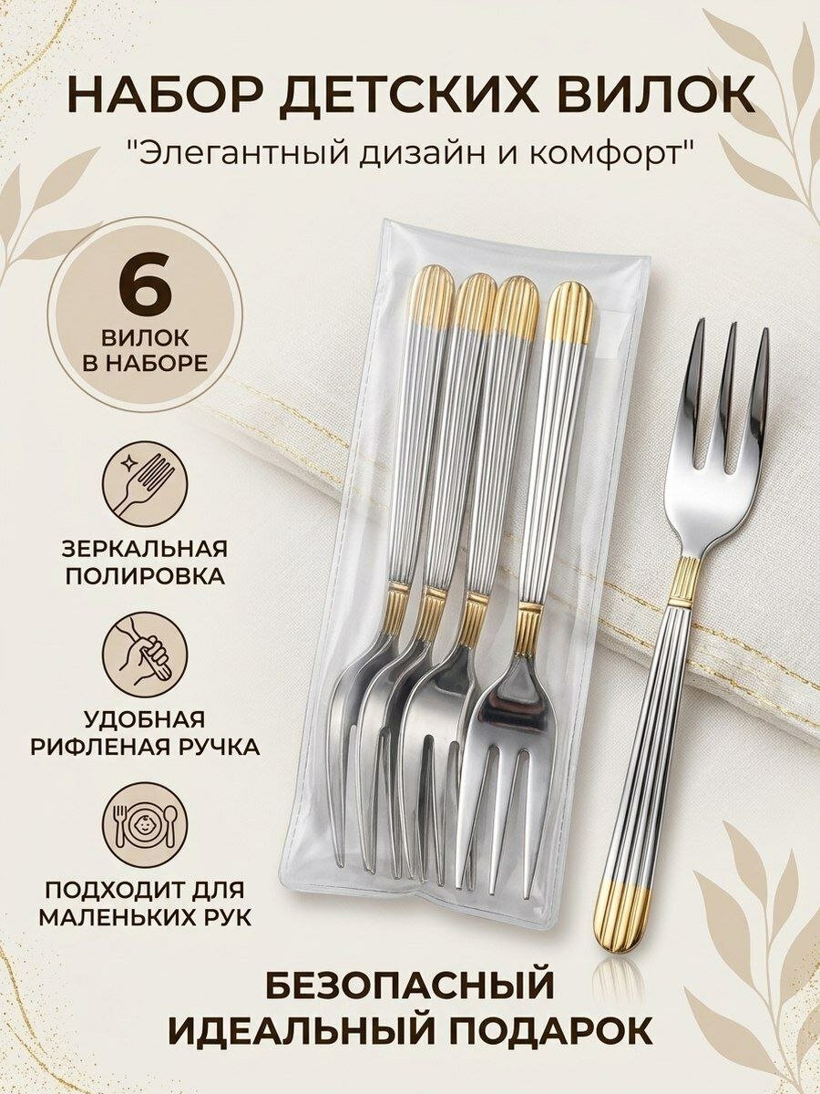 Набор детских столовых вилок - 6шт.