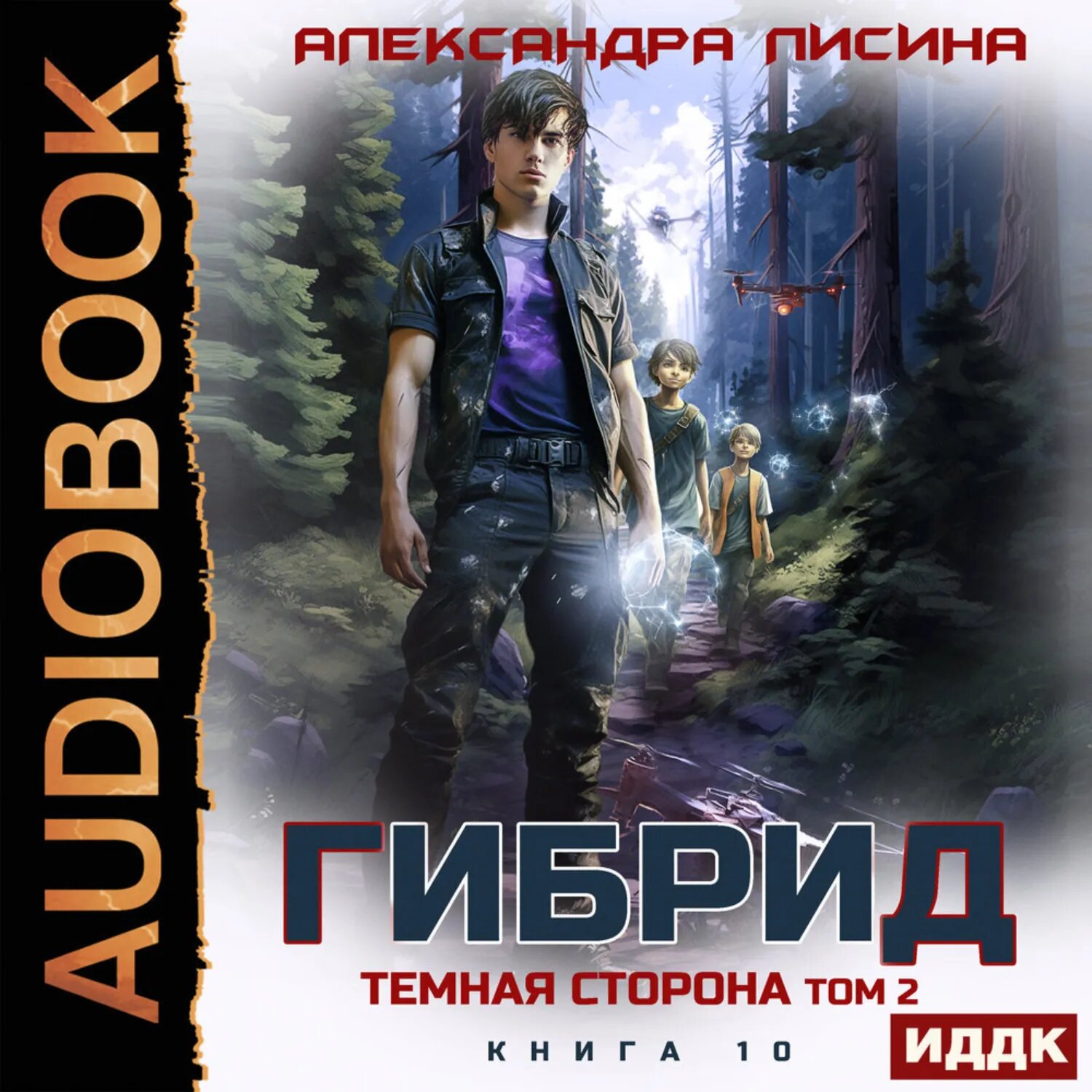 Гибрид. Книга 10. Темная сторона. Том 2 [Аудиокнига]