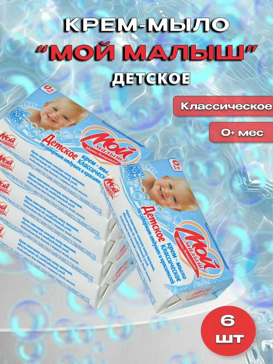 Мыло Детское Мой малыш классическое гипоаллергенное (6шт по 100г)